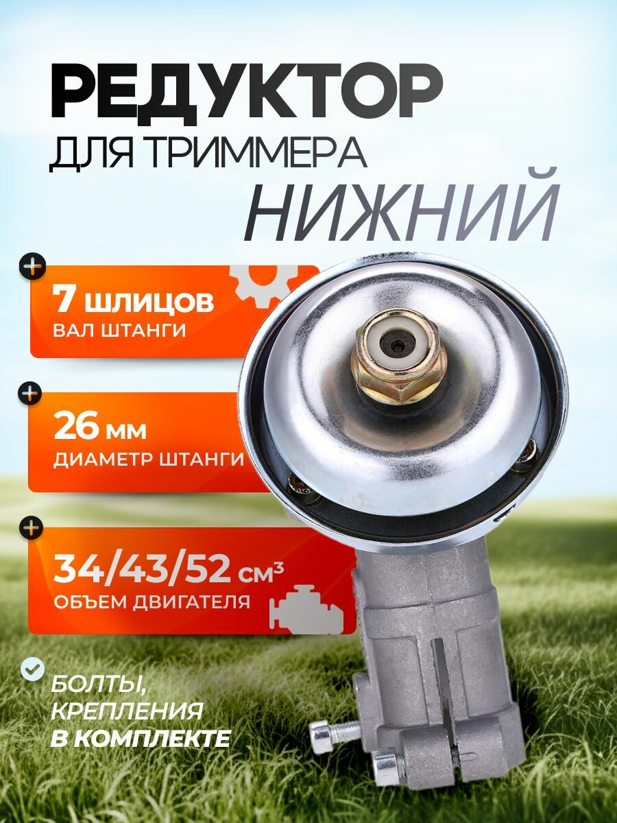Редуктор для триммера нижний, 7 шлицов, 26 мм