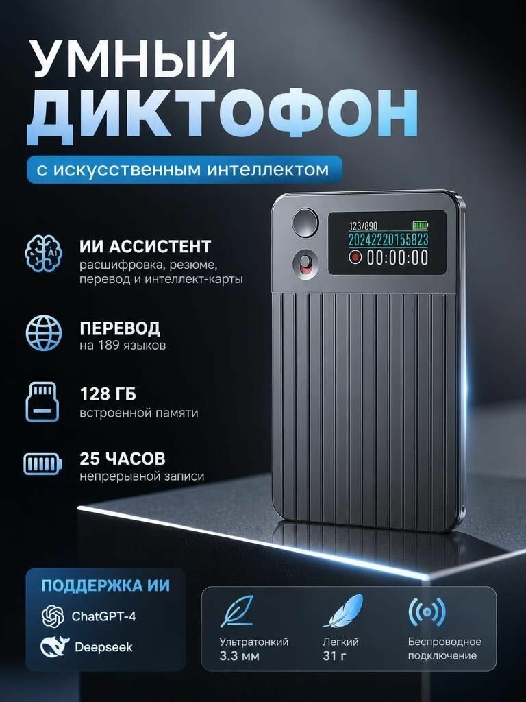 Умный диктофон с искусственным интеллектом, ChatGPT-4 + Deepseek, 128 ГБ, 189 языков, магнитный