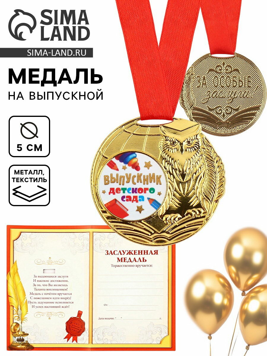 Медаль детская на Выпускной "Выпускник детского сада", на ленте, золото, металл, d=5 см