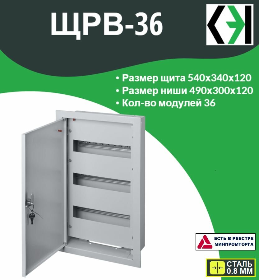 Щит распределительный встраиваемый ЩРВ-36 IP31, 540х340х120, щиток электрический металлический.