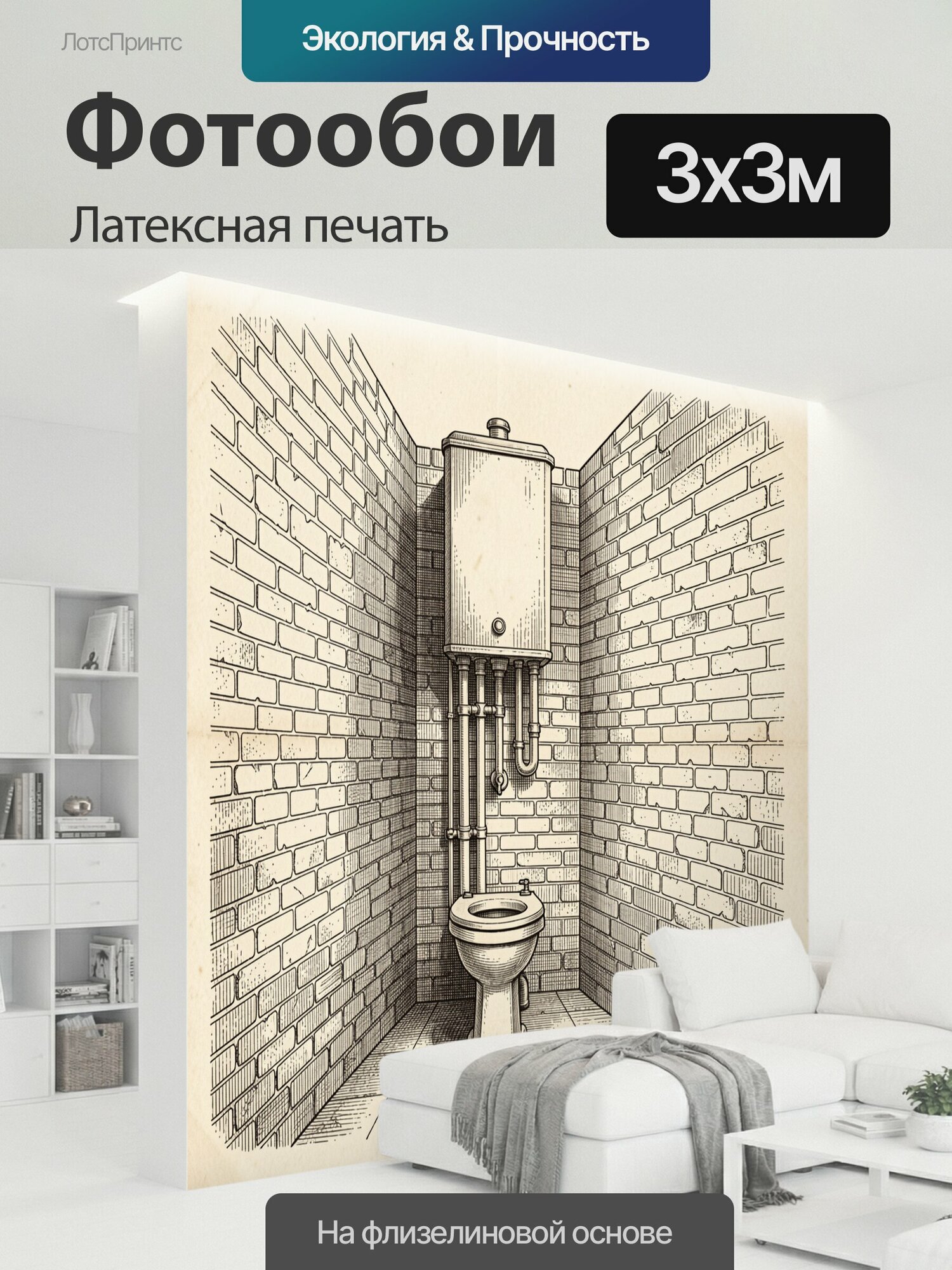 Фотообои моющиеся ударопрочные "Туалет в кирпичной нише. Винтажная черно-белая иллюстрация санузла с унитазом, бойлером и открытыми трубами между." 300x300 см. латексная печать