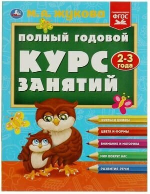 Жукова М. А.(Умка) Полный годовой курс занятий 2-3 года Умка 2023