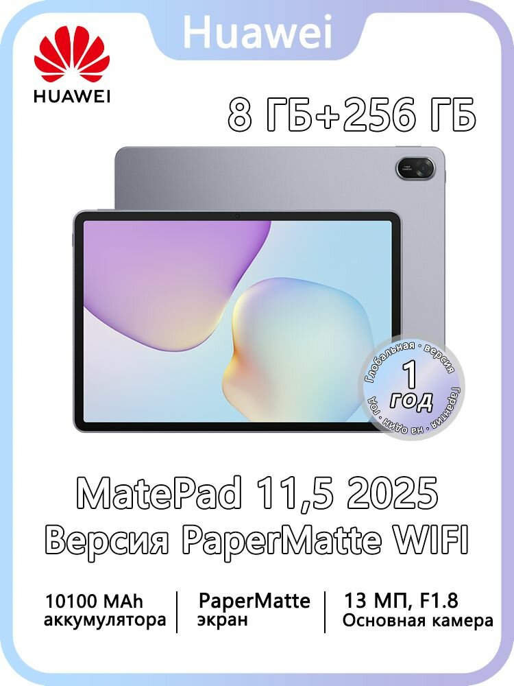 Характеристики: HUAWEI Планшет MatePad 11.5 (2025 Версия PaperMatt WIFI), 11.5" 256 ГБ/8 ГБ, темно-серый