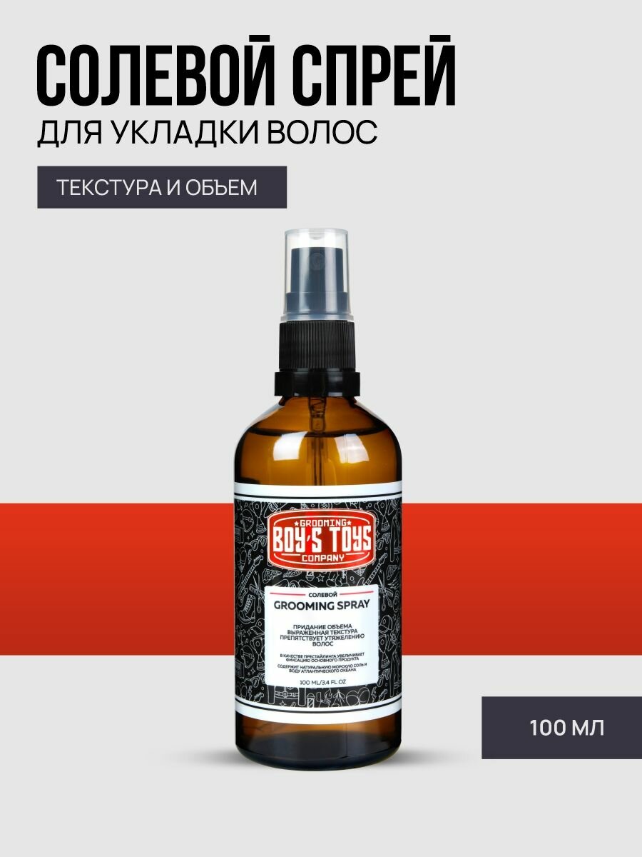 Boy's Toys Солевой груминг спрей престайлинг для создания объём, 100 мл для объема волос укладочный спрей