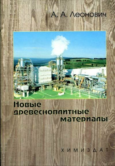 Леонович А. А. - Новые древесноплитные материалы.