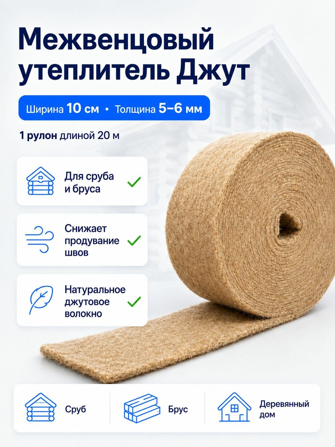 Джут межвенцовый утеплитель пакля ленточная шир. 10 см, толщ. 5-6мм, длина 20 м. для сруба, деревянных домов