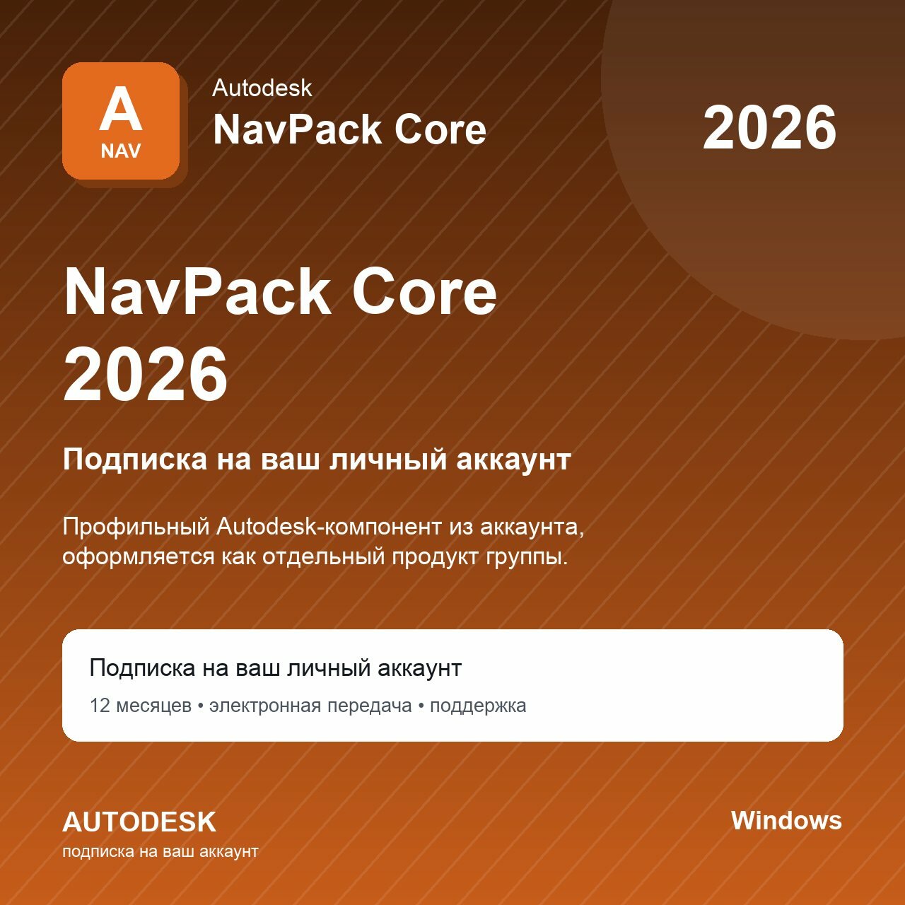 Autodesk NavPack Core 2026, подписка на ваш аккаунт Autodesk, 12 месяцев