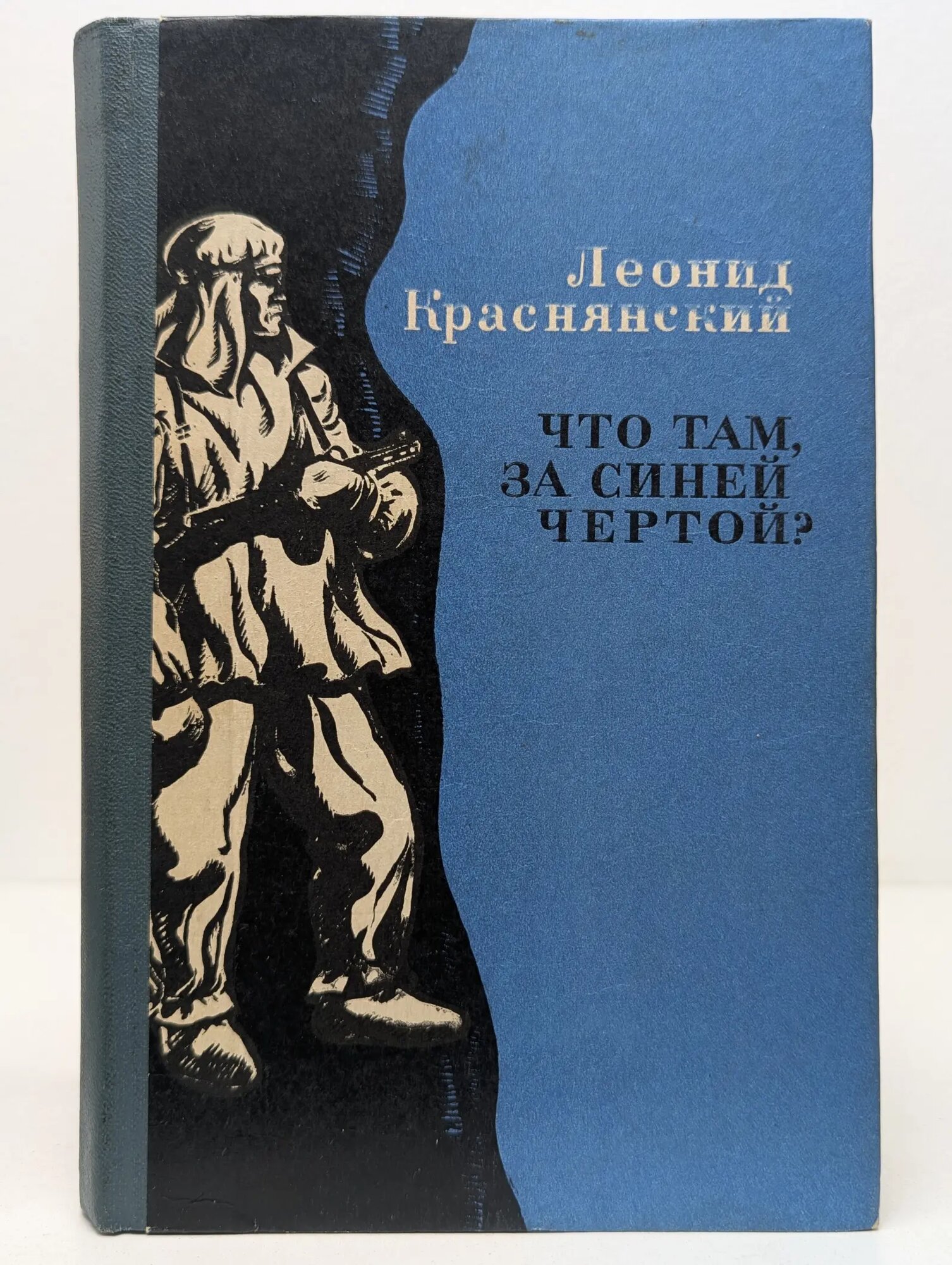 Что там, за синей чертой? Краснянский Леонид Федорович 1979