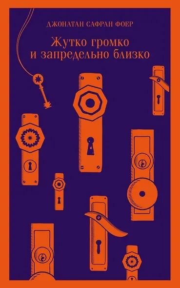 Фоер Джонатан Сафран: Жутко громко и запредельно близко