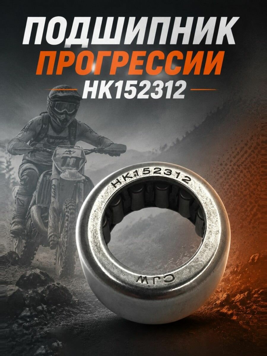 Подшипник игольчатый НК152312 (15*23*12) сепаратор