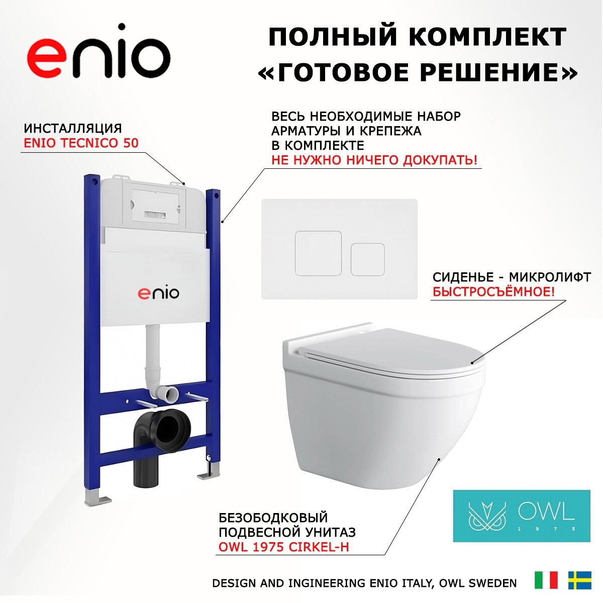 Комплект 3 в 1 инсталляция Enio Tecnico 50 EN8050050 + Унитаз подвесной Owl 1975 Cirkel-H + кнопка белая матовая Cubo