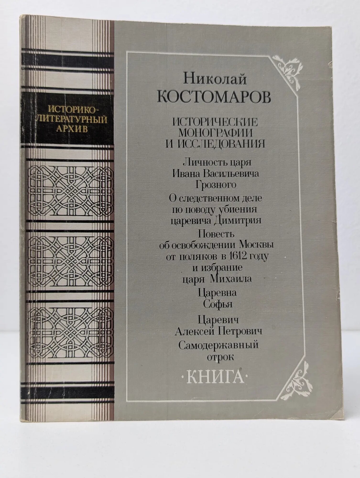 Историко-литературный архив. Исторические монографии и исследования. Книга 1 Костомаров Николай Иванович 1989