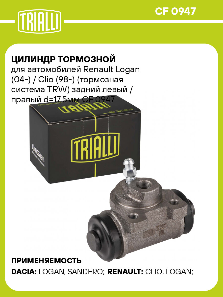 Цилиндр тормозной для автомобилей Renault Logan (04-) / Clio (98-) (тормозная система TRW) задний левый / правый d=17.5мм CF 0947 TRIALLI