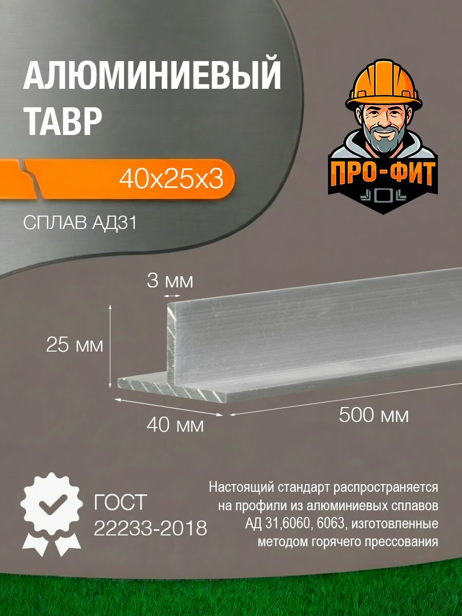 Профиль алюминиевый Т-образный "Тавр" АД31, 40х25х3 500 мм, серебристый, без покрытия