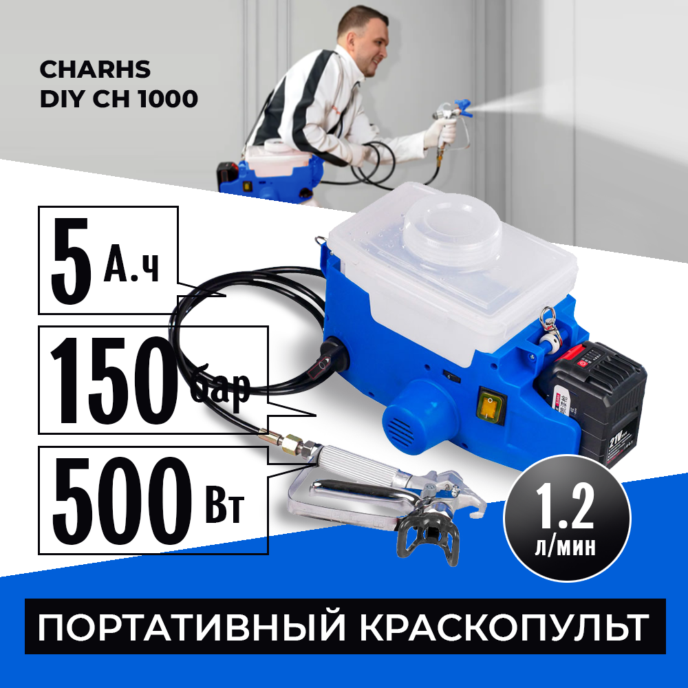Безвоздушный портативный аккумуляторный окрасочный аппарат X1 DIY CH 1000 (140Бар, 1,2 л/мин)