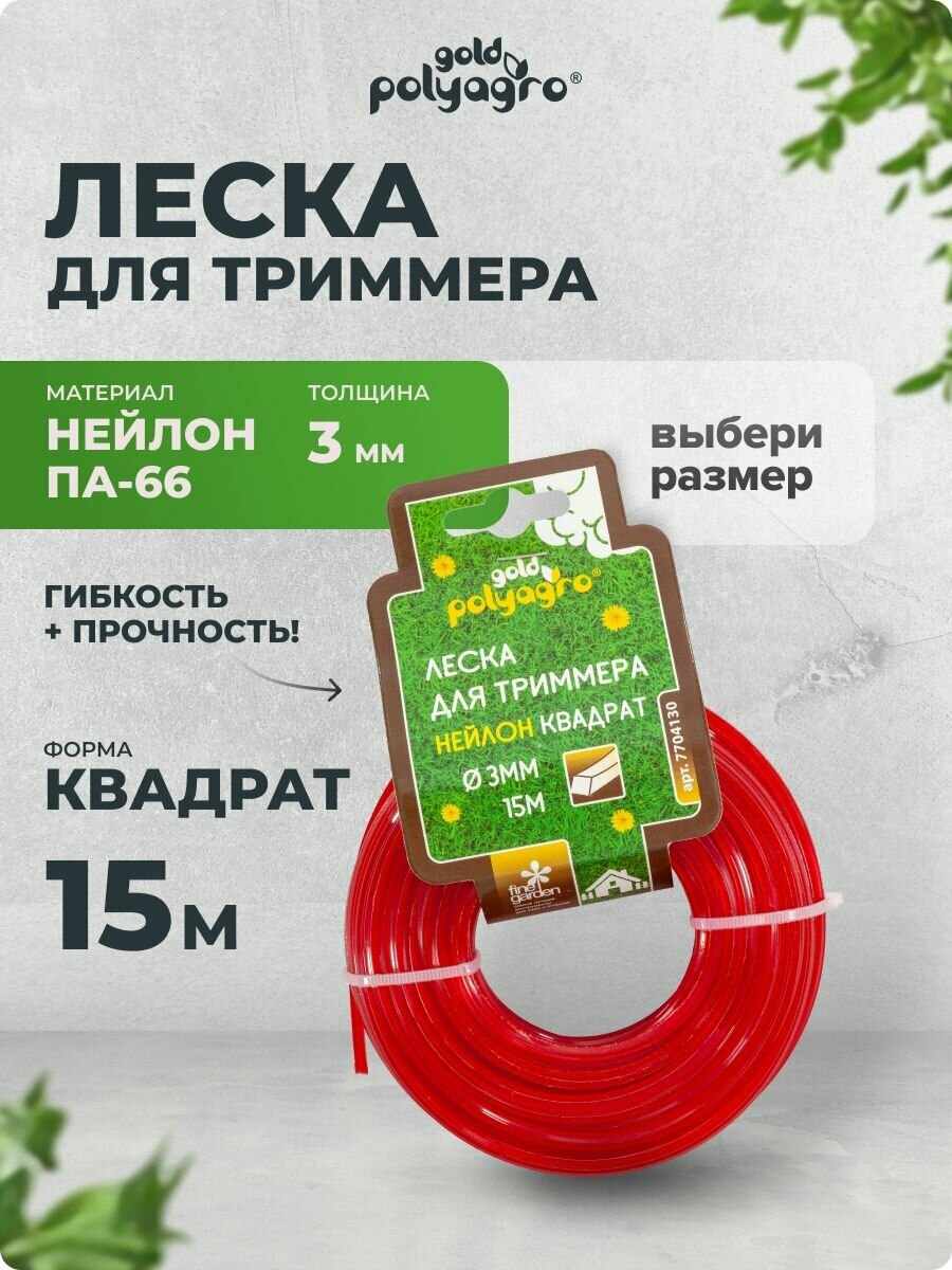 Леска для триммера 3мм квадрат нейлон 15 м , Polyagro(Полиагро)