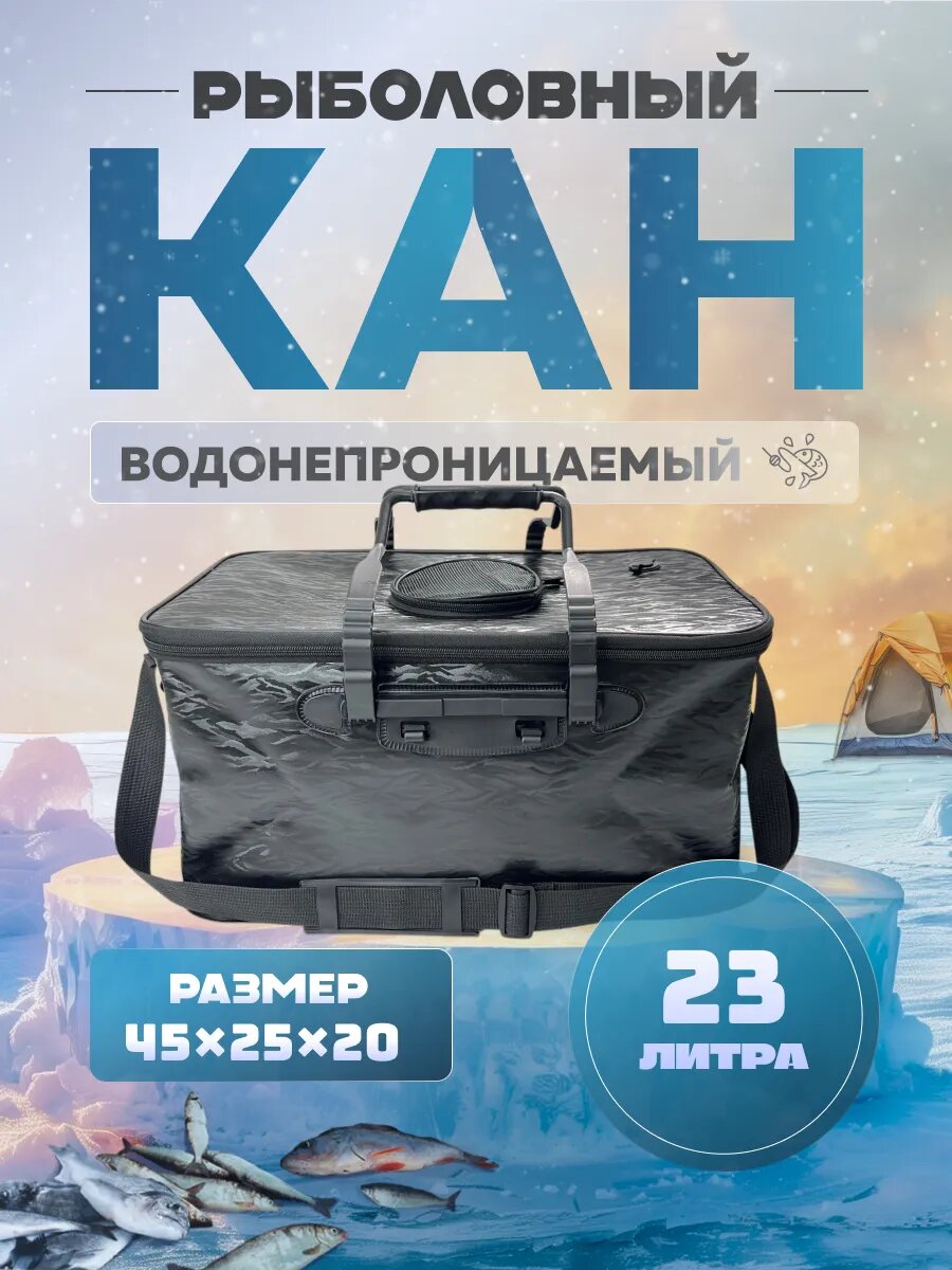 Рыболовный кан 45 см длина, черный, водонепроницаемый, объём 23 литра