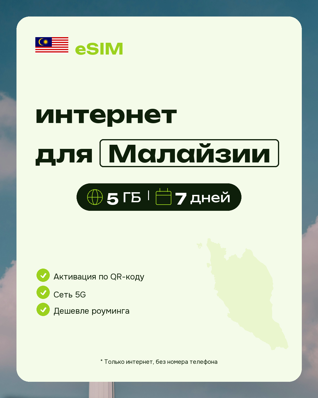 Туристическая eSIM для интернета в Малайзии — всего 5 ГБ на 7 дней. Виртуальная сим-карта для Малайзии