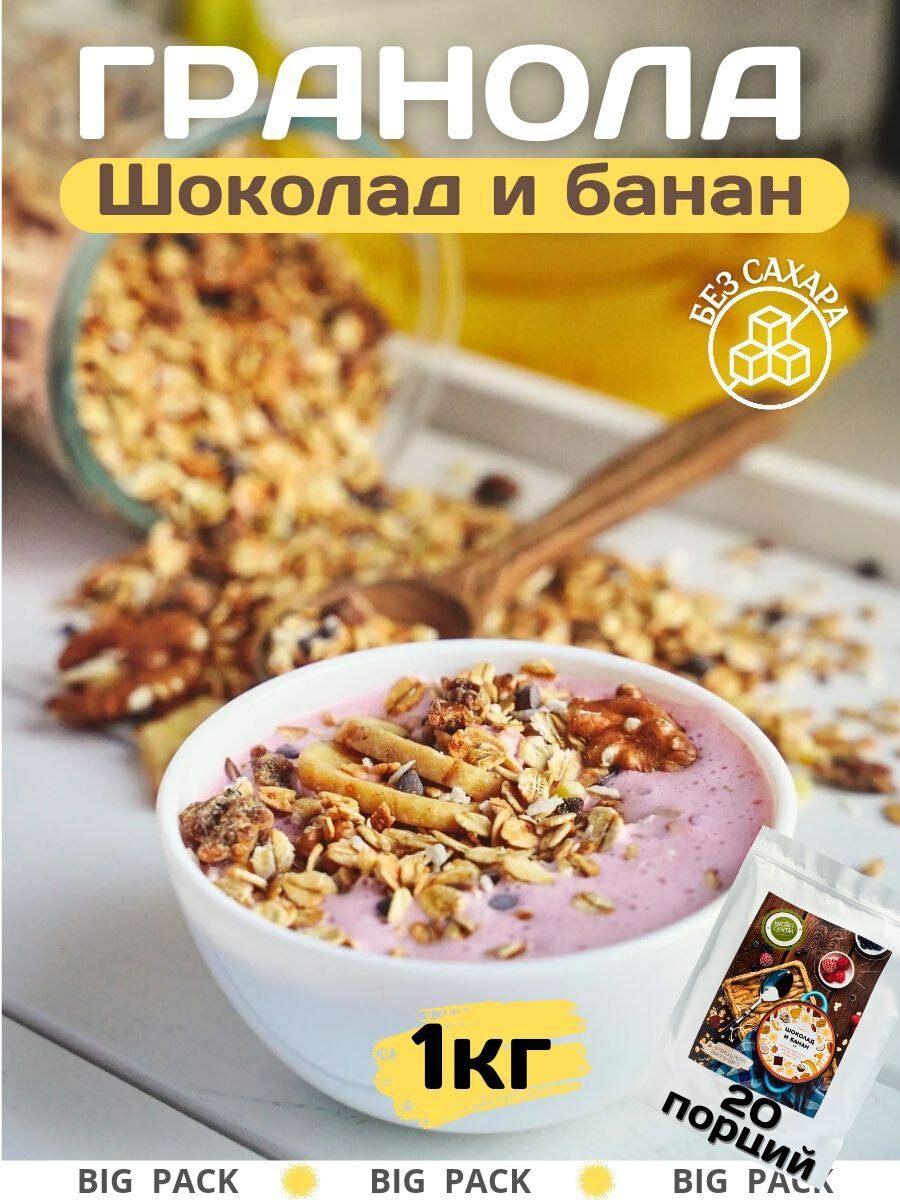 Гранола без сахара, Настин Сластин, 1 кг. гранола с шоколадом и бананом, мюсли, пп продукты, кето
