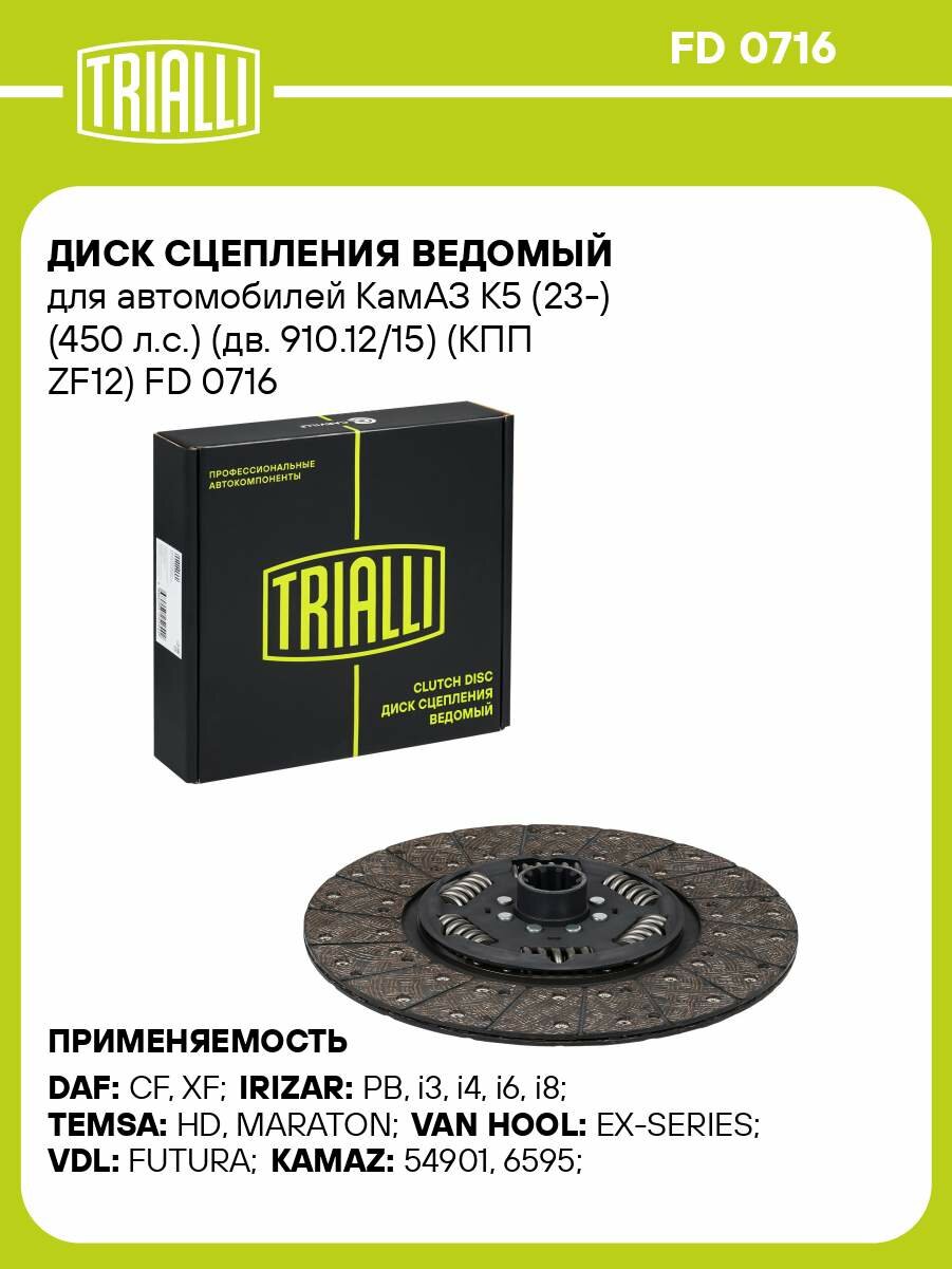 Диск сцепления ведомый для автомобилей КамАЗ К5 (23-) (450 л. с.) (дв. 910.12/15) (КПП ZF12) FD 0716 TRIALLI