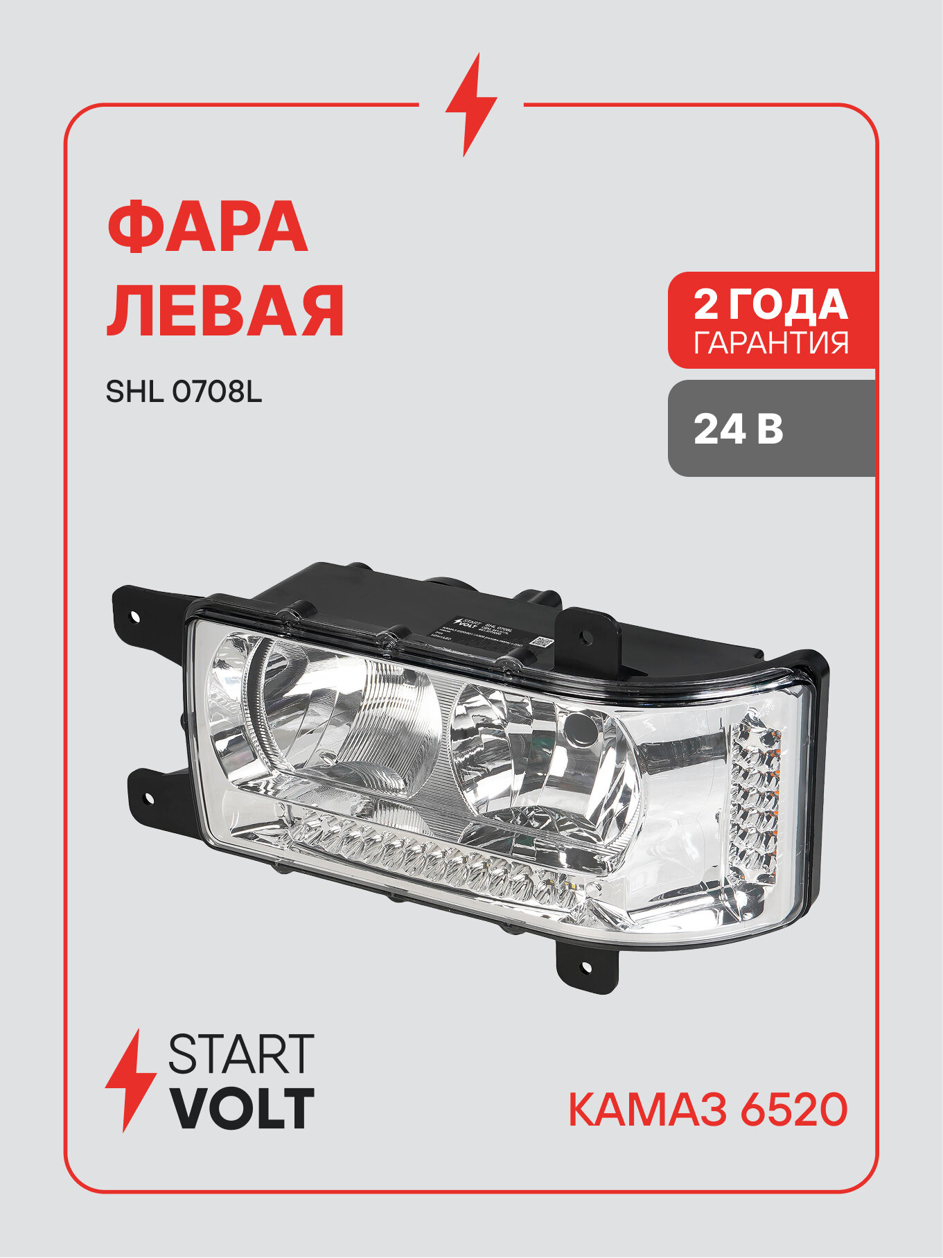 Фара для автомобилей КАМАЗ 6520/6511/4308 (головного света) с ДХО левая SHL 0708L StartVolt