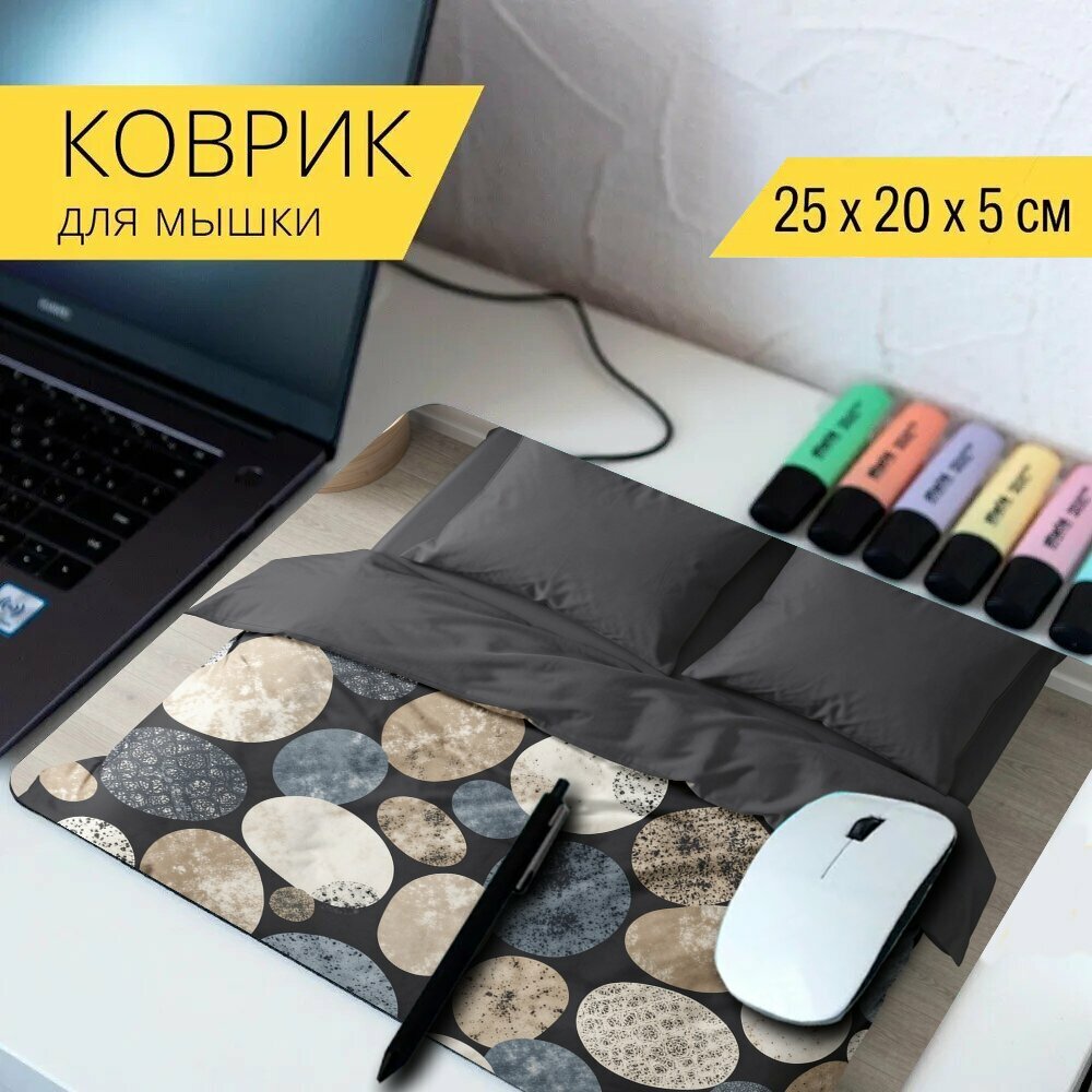 Коврик для мыши с принтом "Абстрактные овалы в серых тонах. Современный геометрический принт с крупными округлыми формами, фактурными пятнами и мраморными эффектами в." 25x20см.
