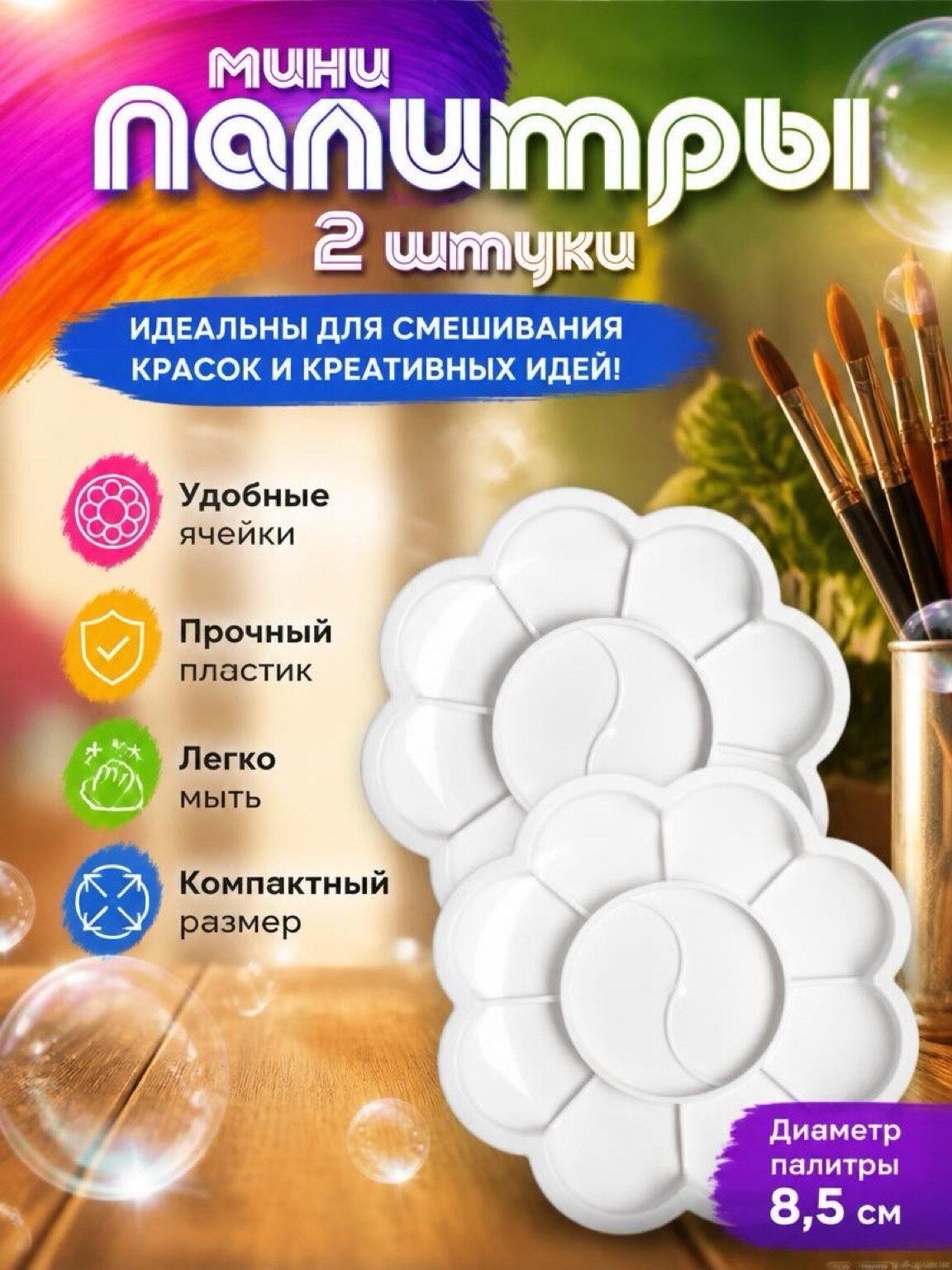Палитра пластиковая Ромашка для рисования и творчества диаметр 8,5 см, 2 штуки