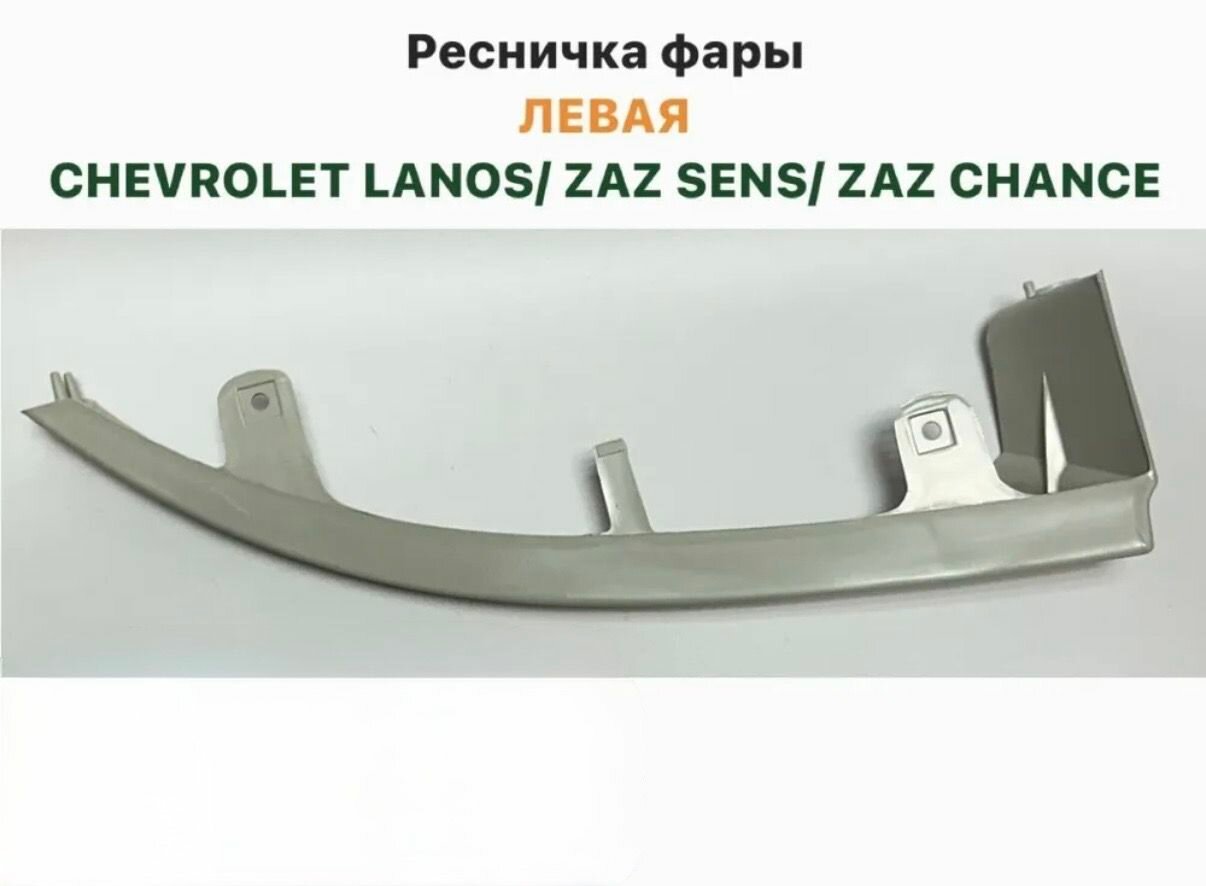 Молдинг накладка окантовка ресничка фары левая Chevrolet Lanos Zaz Sens Zaz Chance