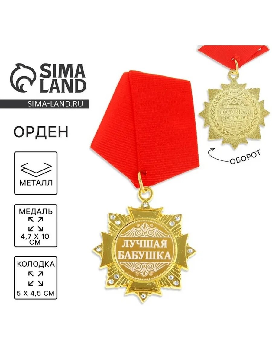 Подарочный медаль за заслуги для любимой бабушки