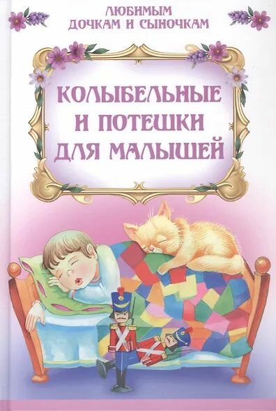 Колыбельные и потешки для малышей Издательство Харвест 2026г