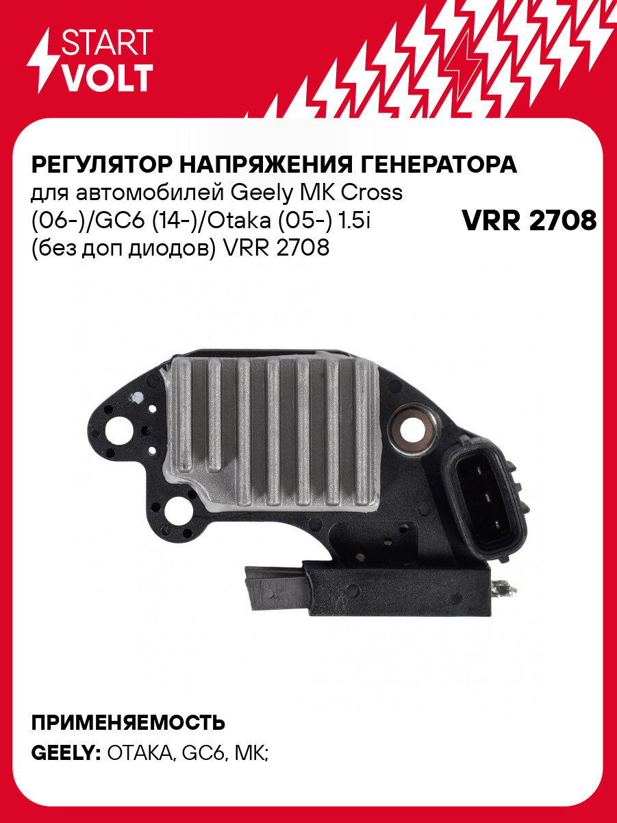 Регулятор напряжения генератора для автомобилей Geely MK Cross (06-)/GC6 (14-)/Otaka (05-) 1.5i (без доп диодов) VRR 2708 StartVolt