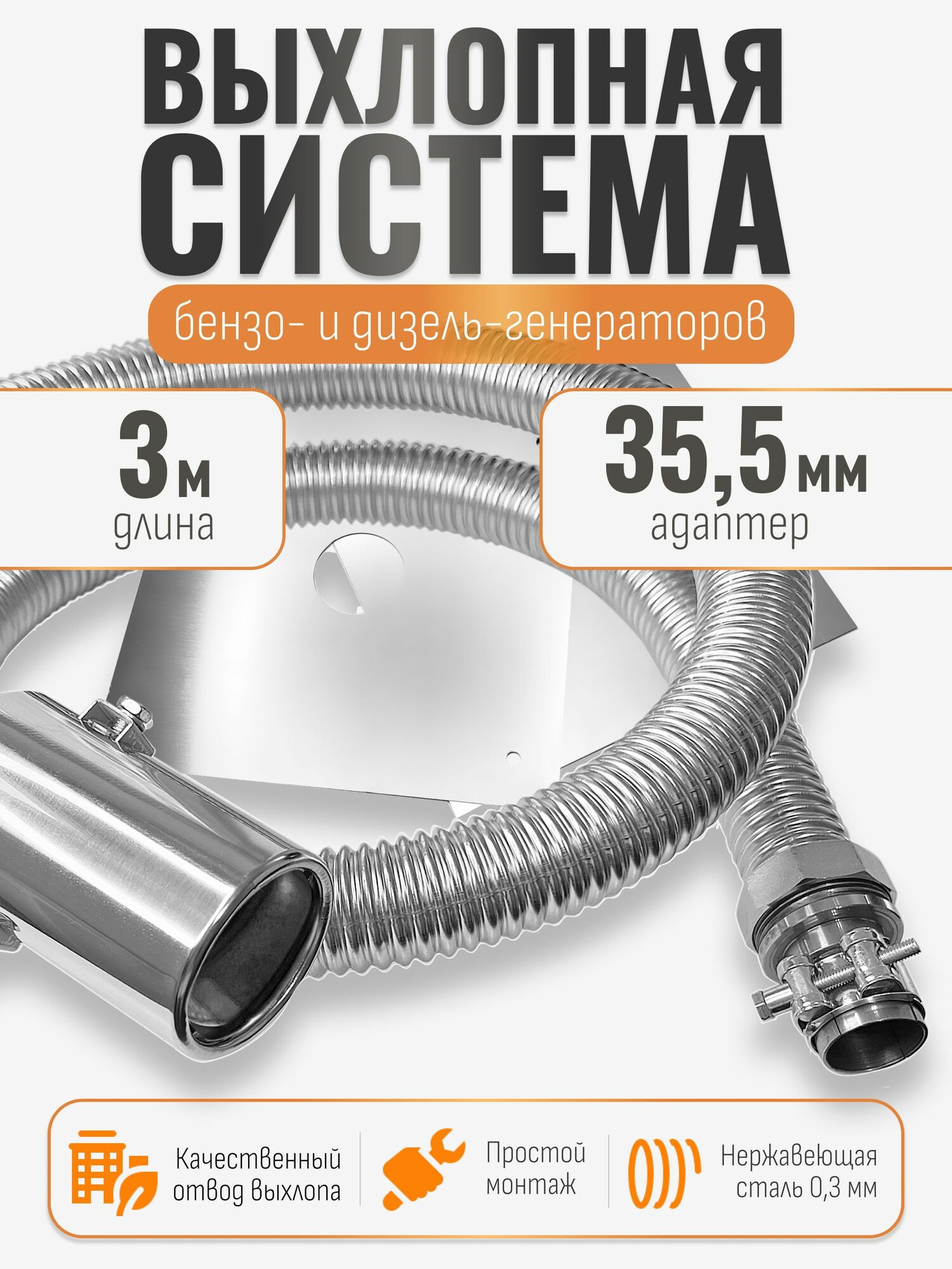 3 м, на патрубок до 35 мм. Отвод выхлопных газов для генератора с насадкой (совг).