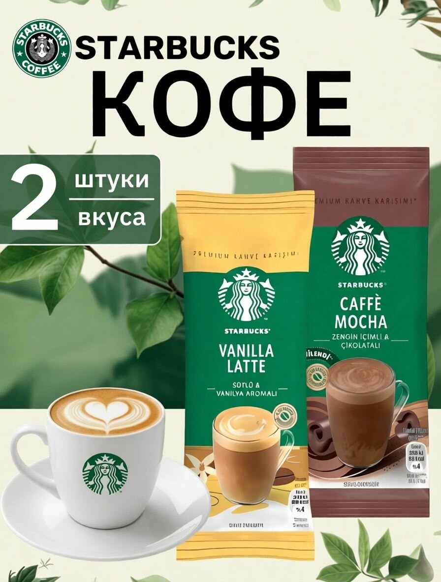 STARBUCKS Кофе растворимый в пакетиках Vanilla latte и Caffe mocha, 2шт