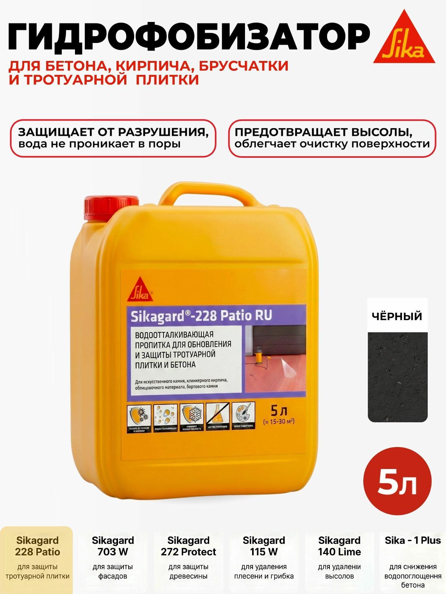 Sikagard-228 Patio RU - гидрофобизатор для бетона, кирпича и тротуарной плитки, Чёрный (5л)
