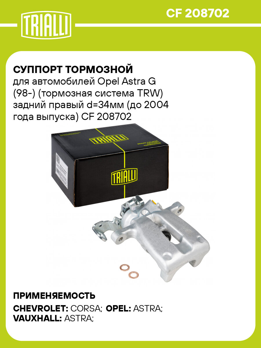 Суппорт тормозной для автомобилей Opel Astra G (98-) (тормозная система TRW) задний правый d=34мм (до 2004 года выпуска) CF 208702 TRIALLI