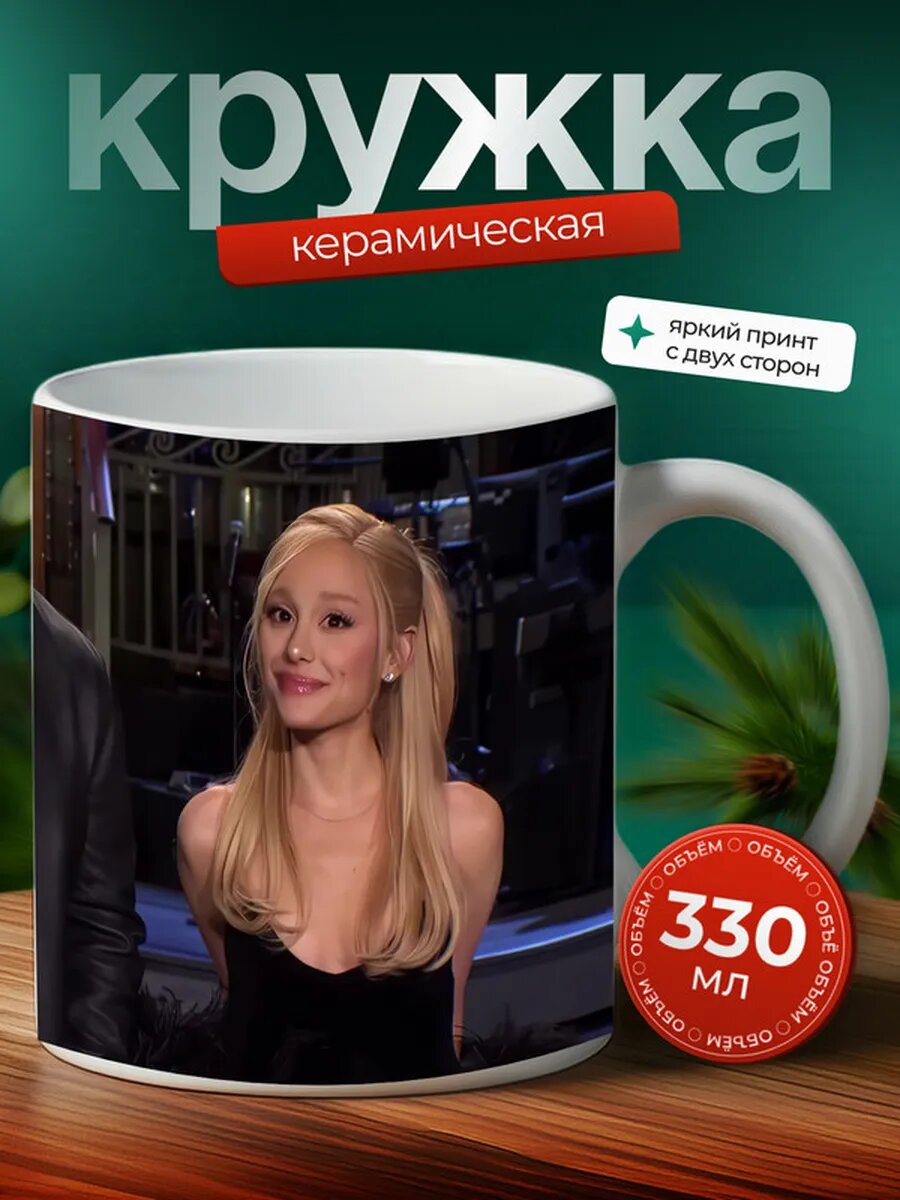 Кружка Ариана Гранде 16,