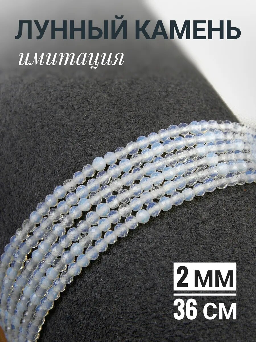 Лунный камень имитация - 2 мм, грань, 36 см (около 180 шт)
