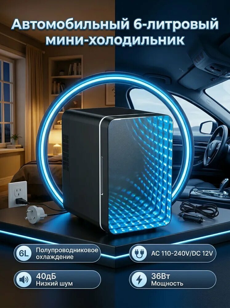 Мини-холодильник объемом 6 литров, подходящий для автомобилей, общежитий и семей
