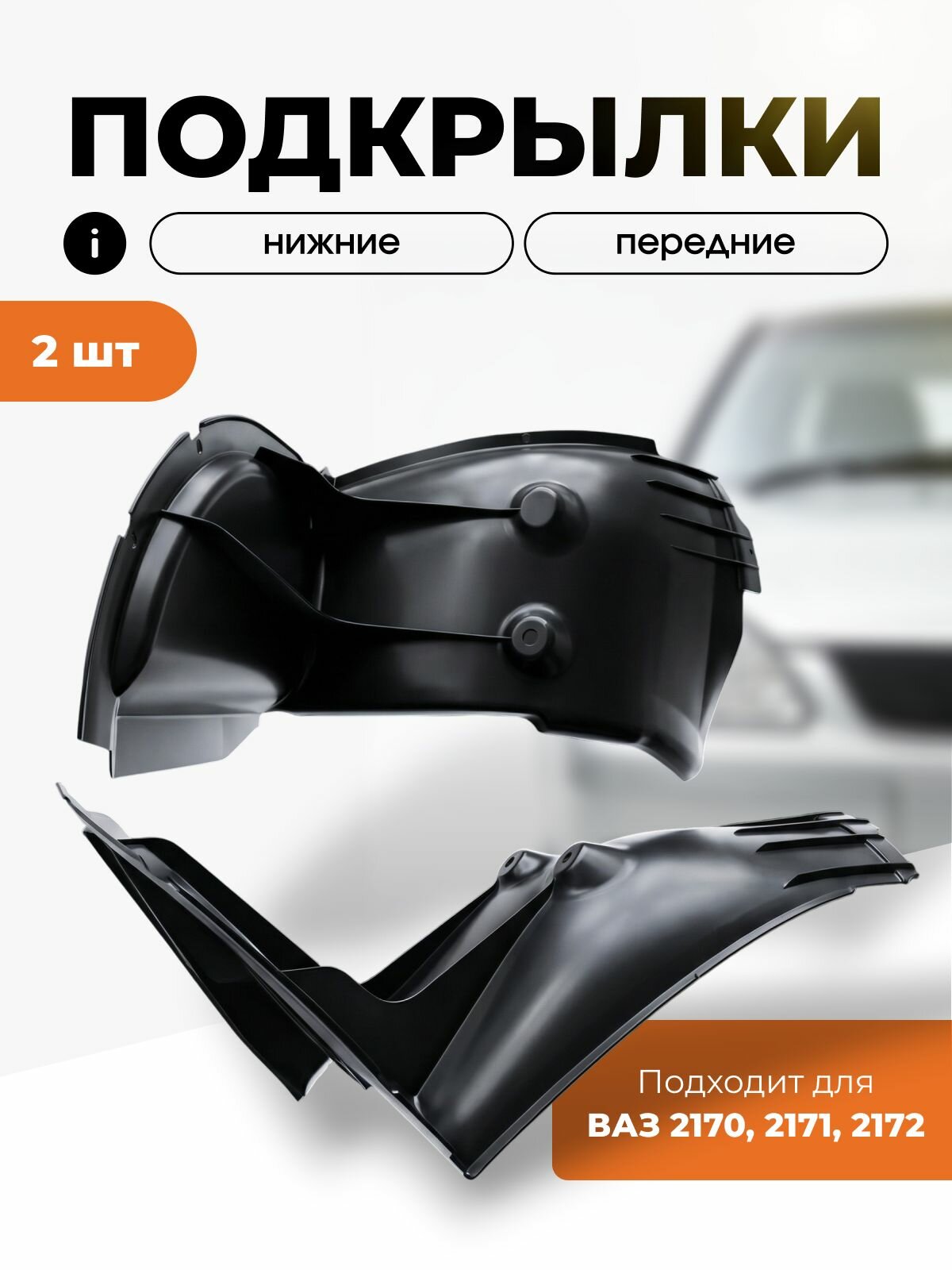 Подкрылки нижние, кожух защитный переднего крыла для LADA Priora, для ВАЗ 2170, 2171, 2172, штатные, 2шт.