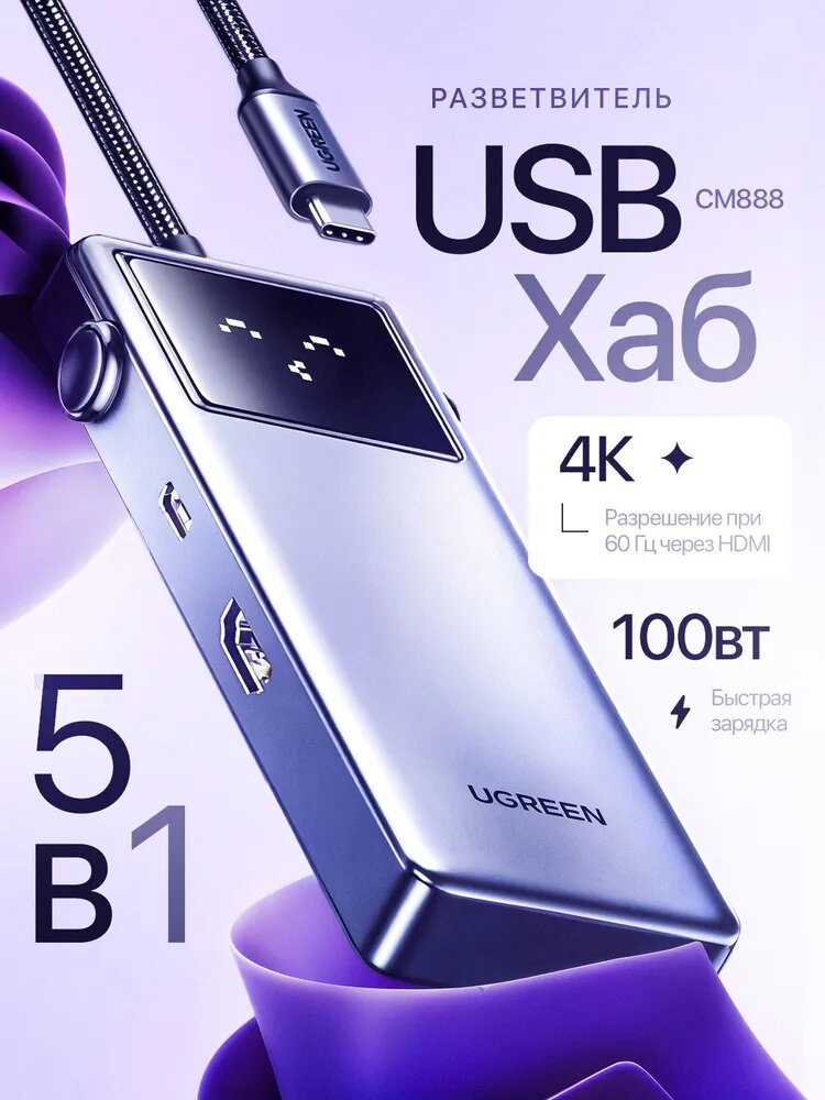 UGREEN USB Type-C концентратор CM888, 7 в 1, HDMI, RJ-45 Ethernet, 4K@60Hz, 100W PD, серебристый — фото 1