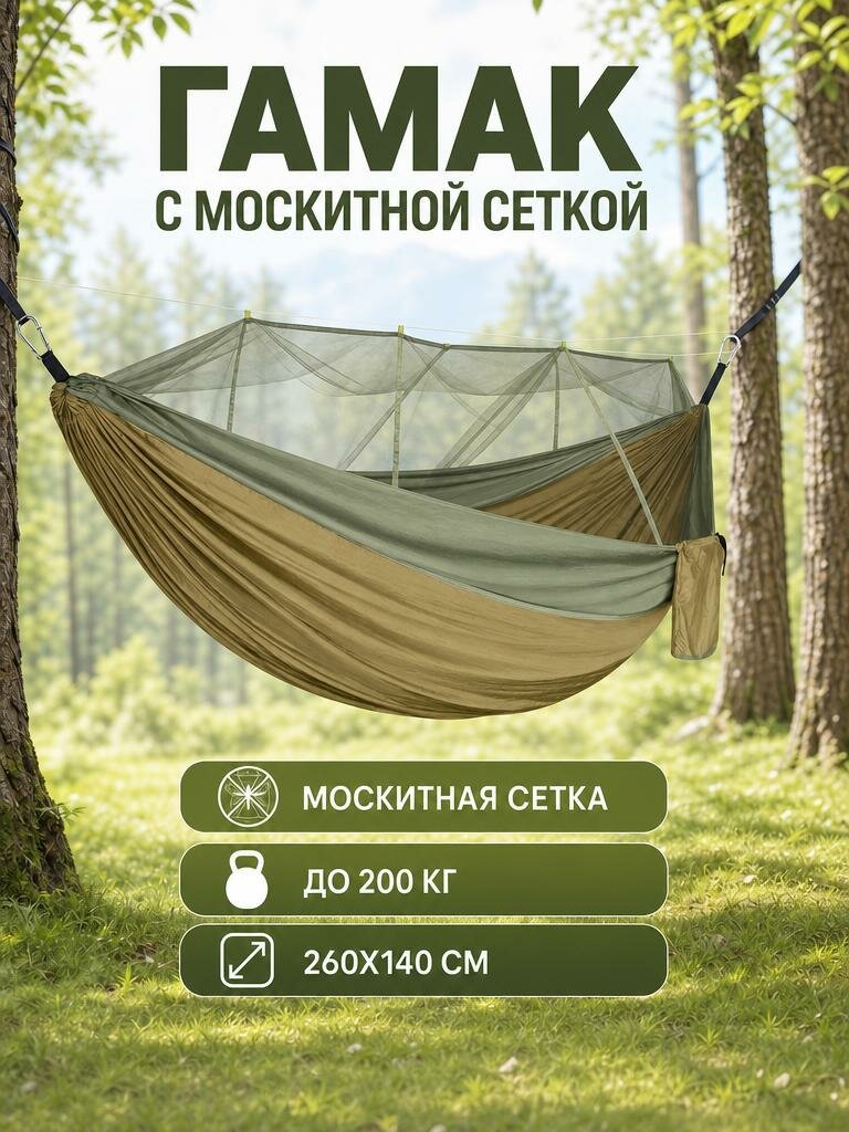 Гамак туристический подвесной с москитной сеткой для дачи, рыбалки, походов, кемпинга