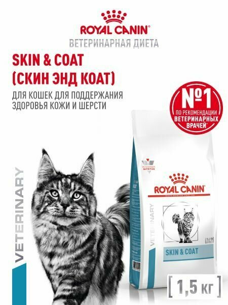 Сухой корм для кошек Royal Canin Skin & Coat с чувствительной кожей от выпадения шерсти, 1,5 кг
