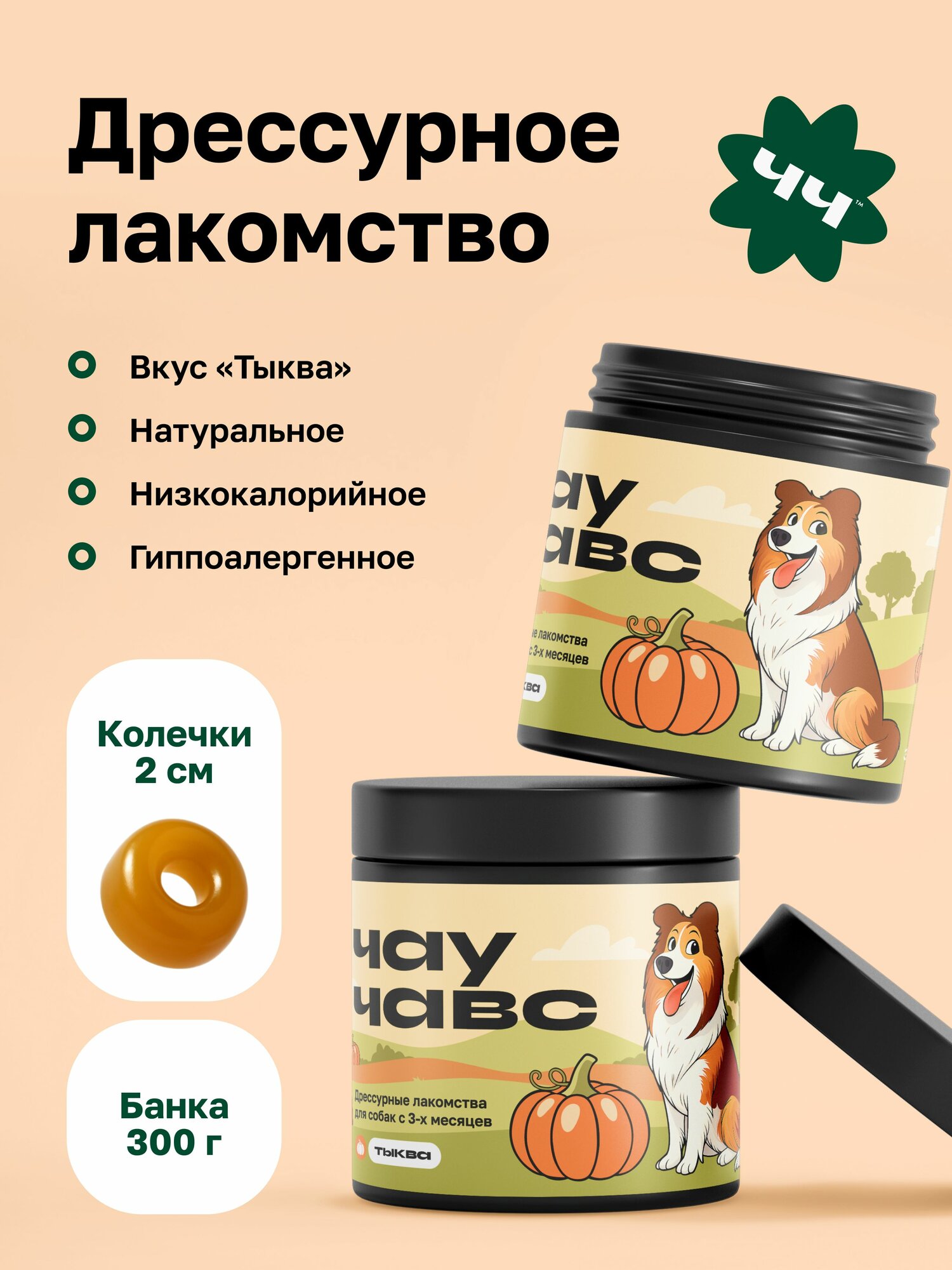 Лакомство для собак ЧауЧавс, мармелад для собак. Гипоаллергенное лакомство. 300 грамм.