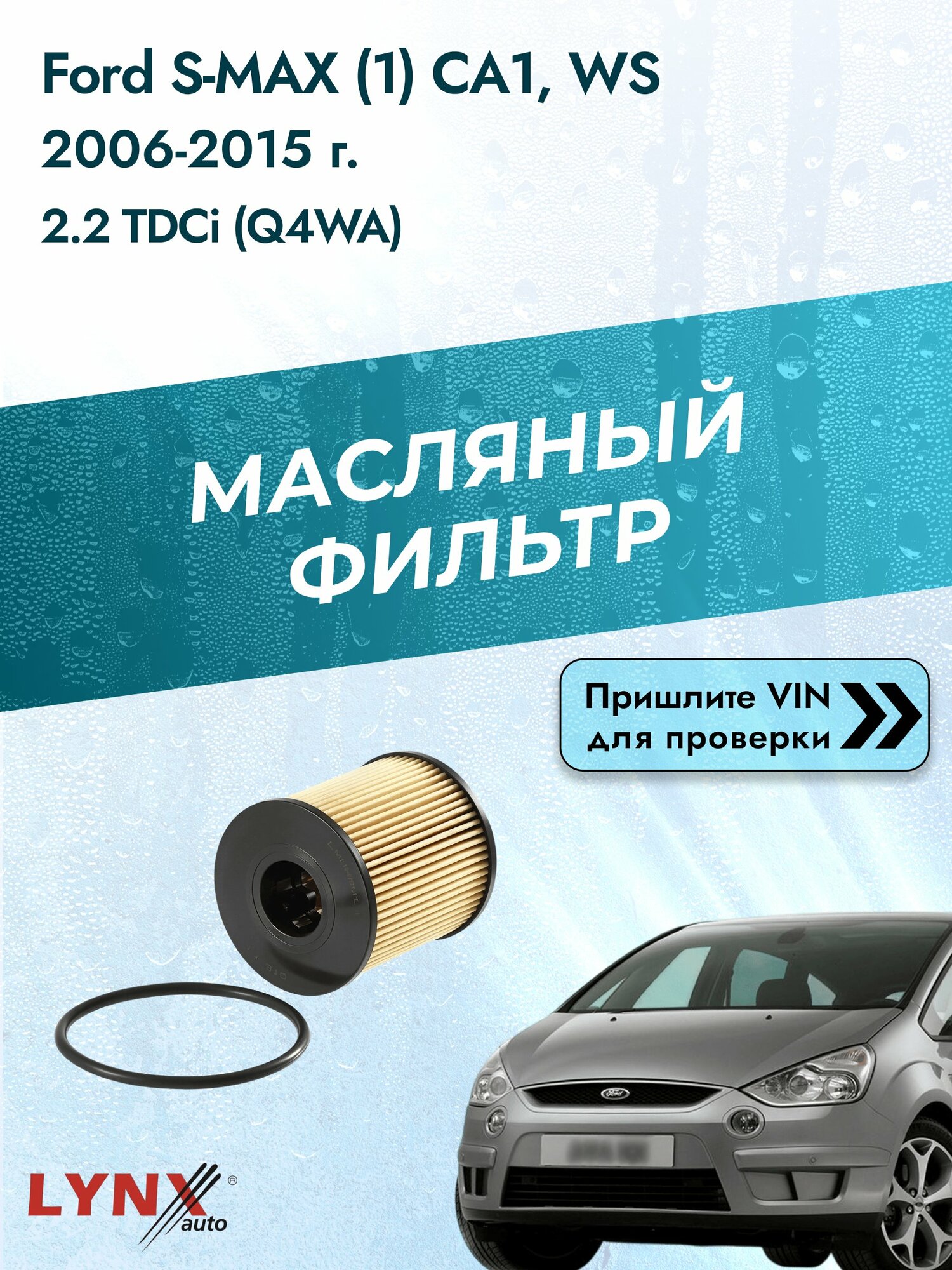 Масляный фильтр для Ford S-MAX (1) CA1, WS 2006-2015г. Двигатель 2.2 (KNWA, Q4WA) LYNXauto Форд С Макс