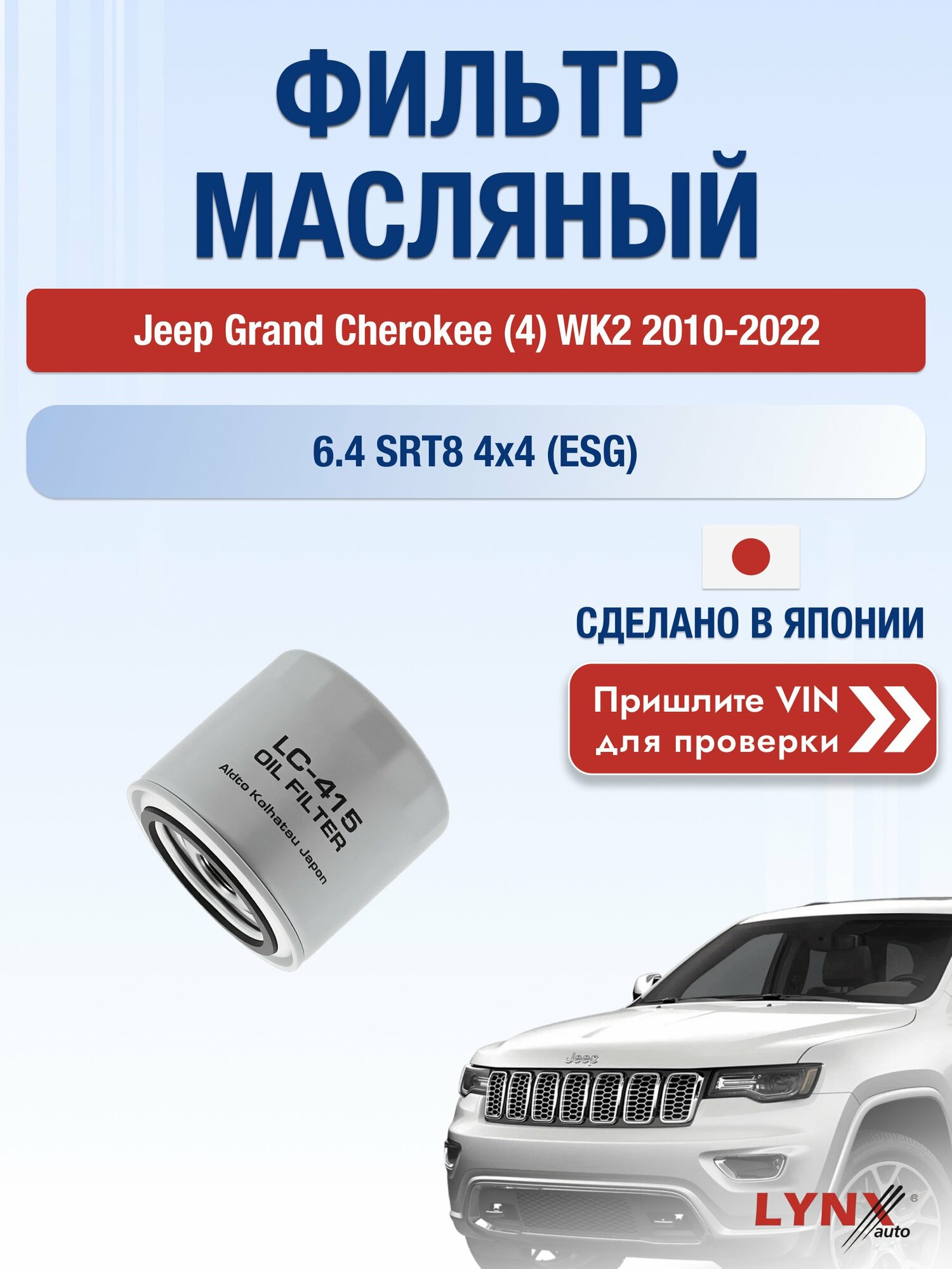 Масляный фильтр для Jeep Grand Cherokee (4) WK2 2010-2022г. Двигатель 6.4 (ESG) LYNXauto Джип Гранд Чероки