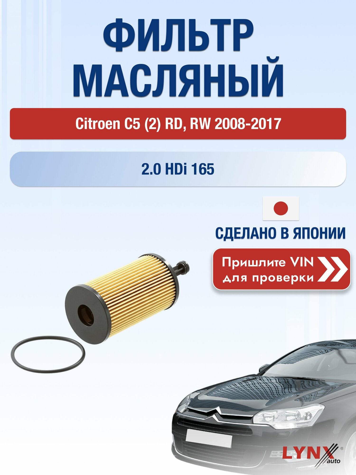 Масляный фильтр для Citroen C5 (2) RD, RW 2008-2017г. Двигатель 2.0 (RHH (DW10CTED4)) LYNXauto Ситроен С5