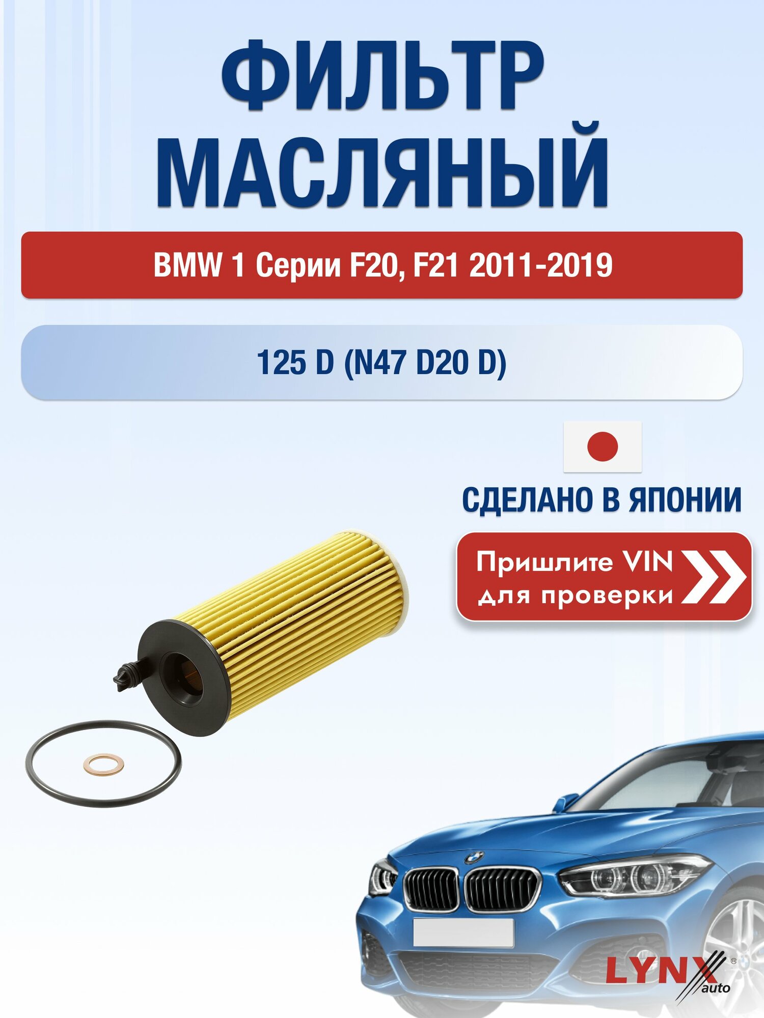Масляный фильтр для BMW 1 серии F20, F21 2011-2019г. Двигатель 2 (N47 D20 C, B47 D20 A) LYNXauto БМВ 1 серия