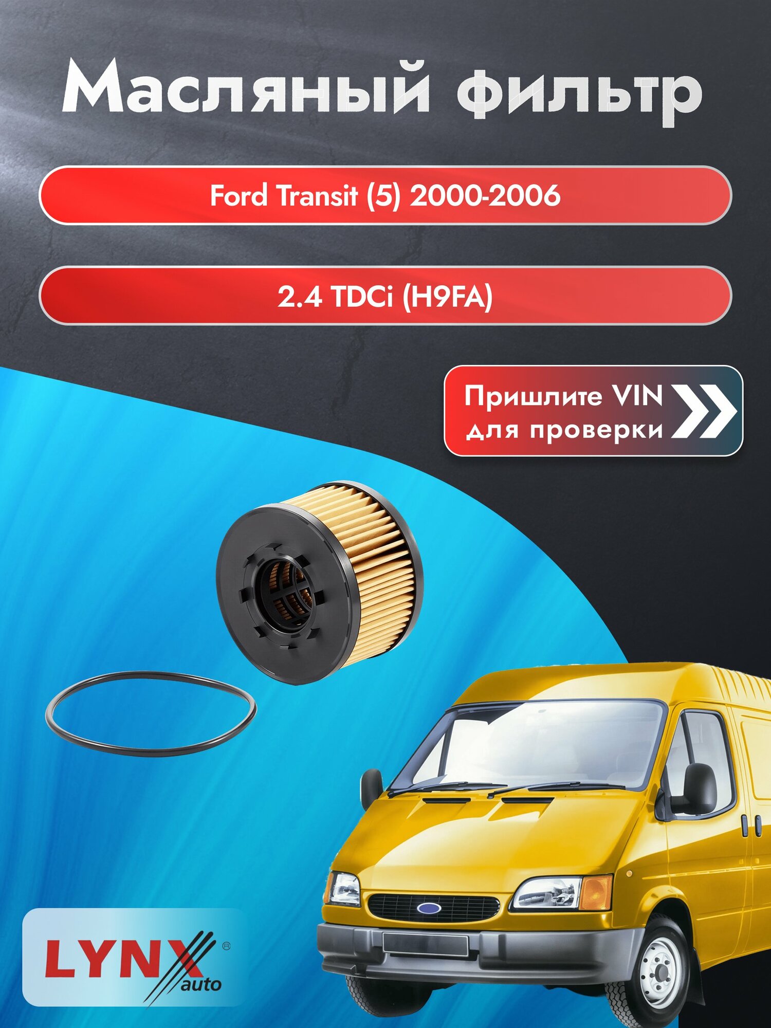 Масляный фильтр для Ford Transit (5) 2000-2006г. Двигатель 2.4 (D2FA, D2FB) LYNXauto Форд Транзит