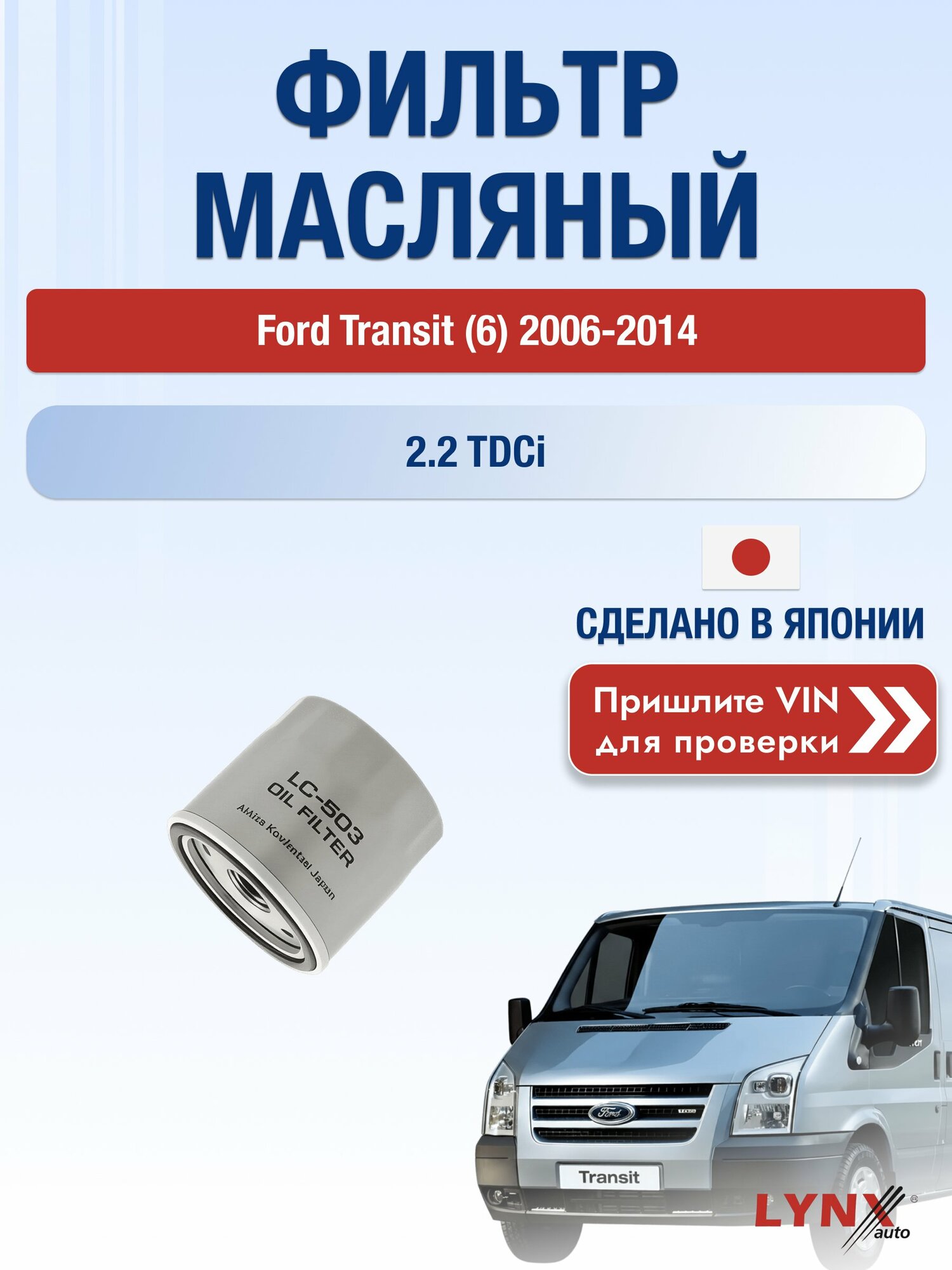 Масляный фильтр для Ford Transit (6) 2006-2014г. Двигатель 2.2 (P8FA, P8FB) LYNXauto Форд Транзит