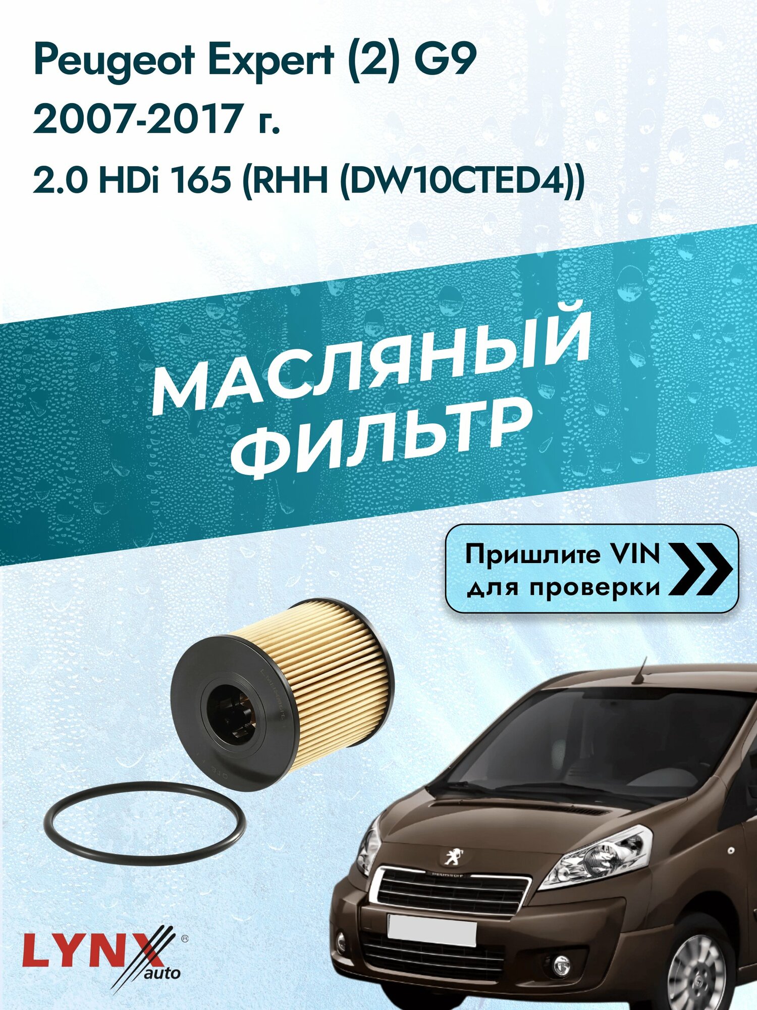 Масляный фильтр для Peugeot Expert (2) G9 2007-2017г. Двигатель 2 (RFH (EW10A), RFJ (EW10A)) LYNXauto Пежо Эксперт